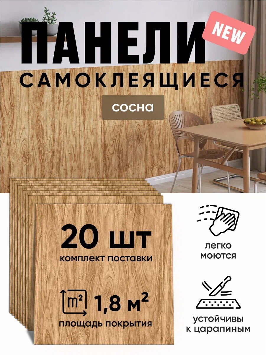 Стеновые панели "сосна", самоклеящиеся, эко-дизайн, 30x30 см