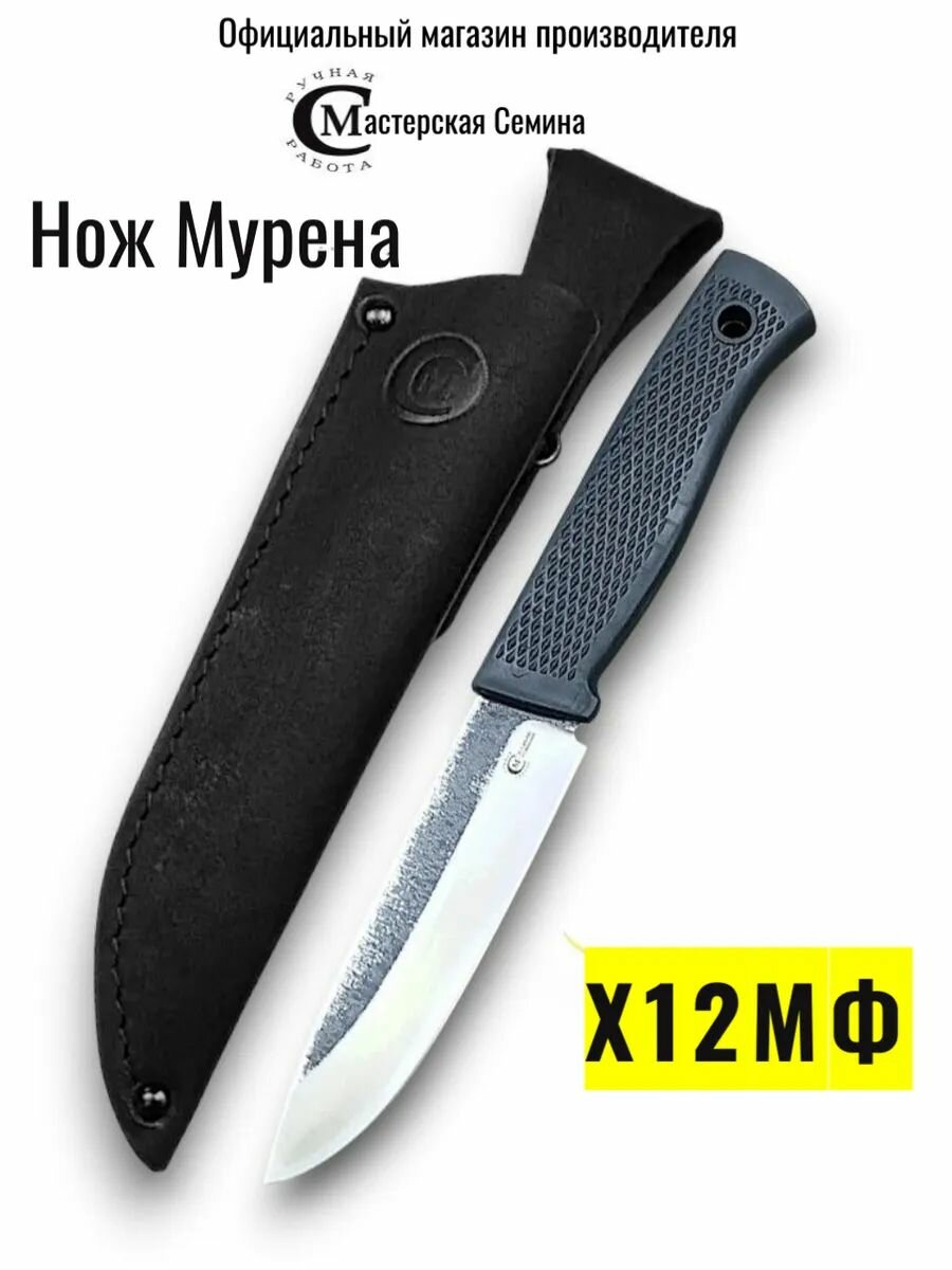 Нож из кованой стали Х12МФ мурена, рукоять эластрон, ножны кожа