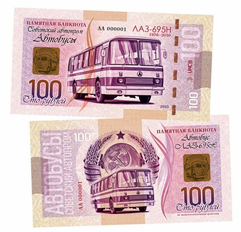 100 рублей - ЛАЗ-695Н. Советский Автопром Автобусы. Памятная банкнота. UNC