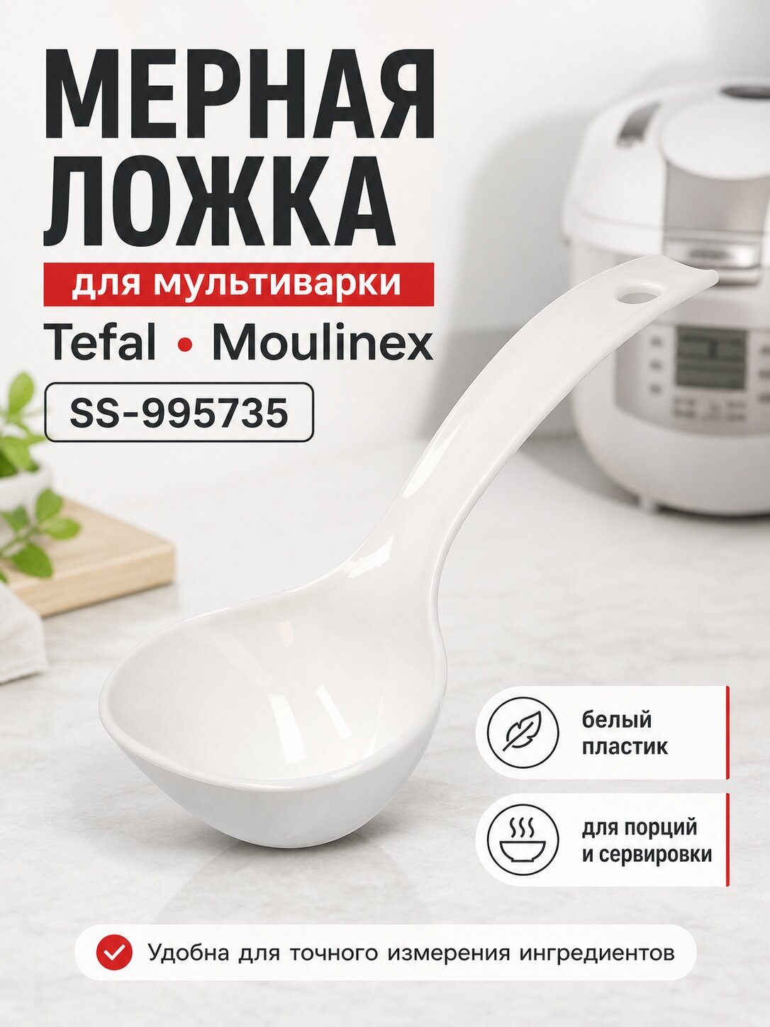 Ложка мерная для мультиварки Tefal, Moulinex SS-995735 SS-995735