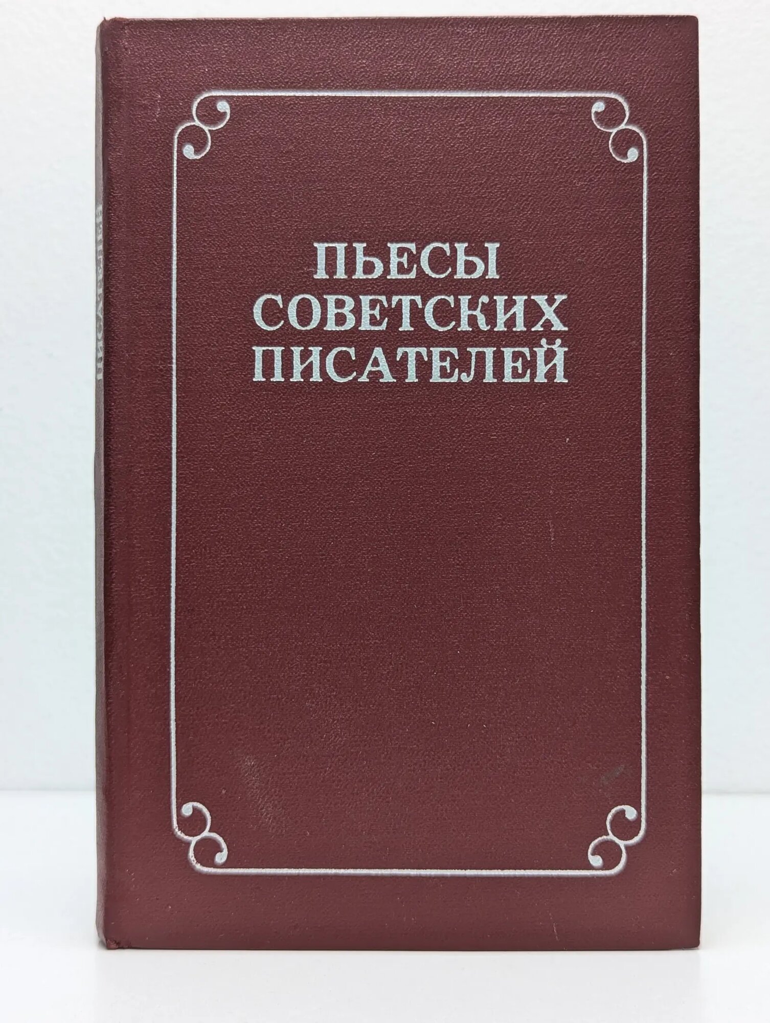 Пьесы советских писателей. В 6 томах. Том 4 Сборник 1974