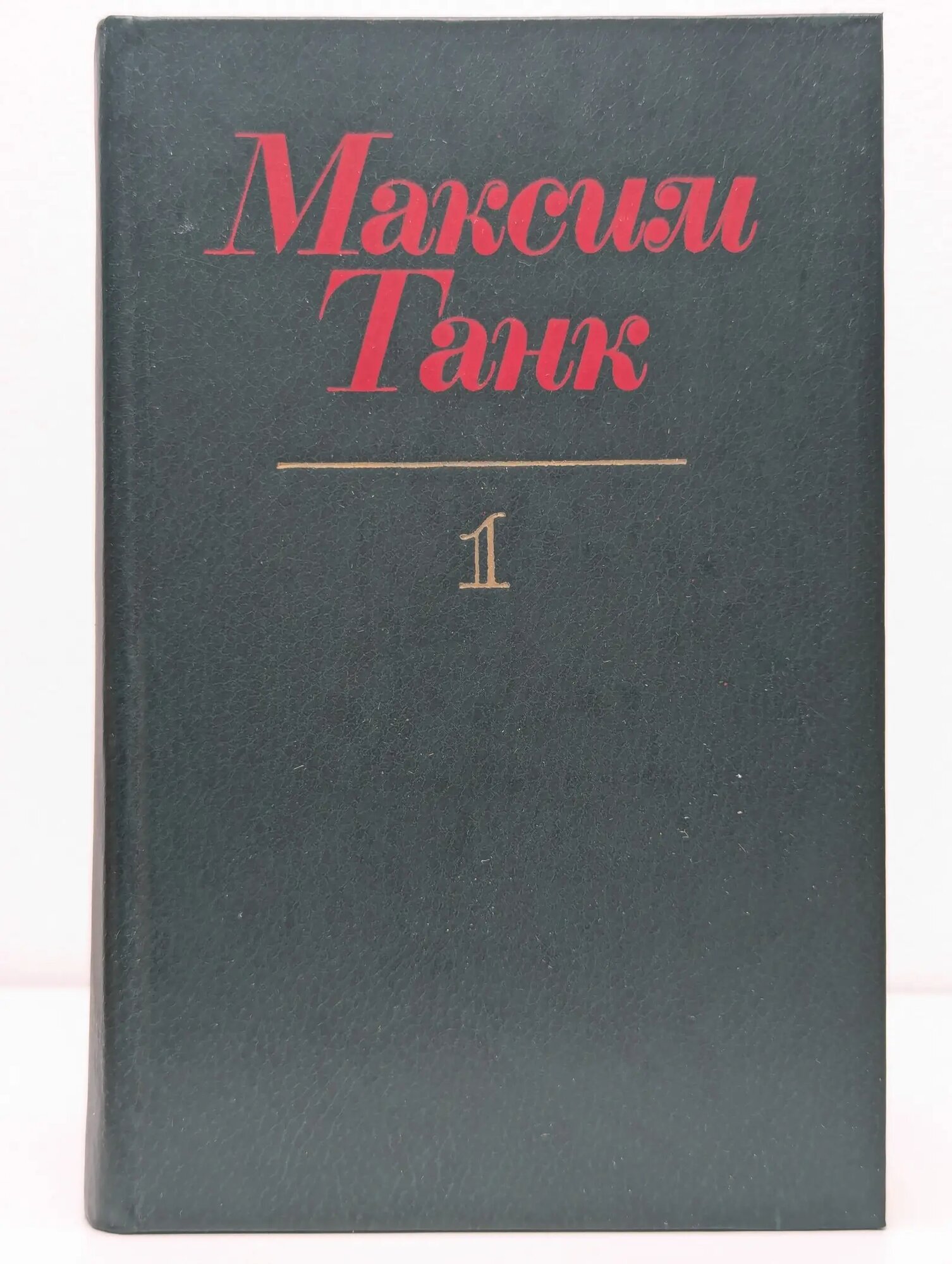 Максим Танк. Собрание сочинений в 3 томах. Том 1. Поэмы. 1930-1954 Танк Максим 1985