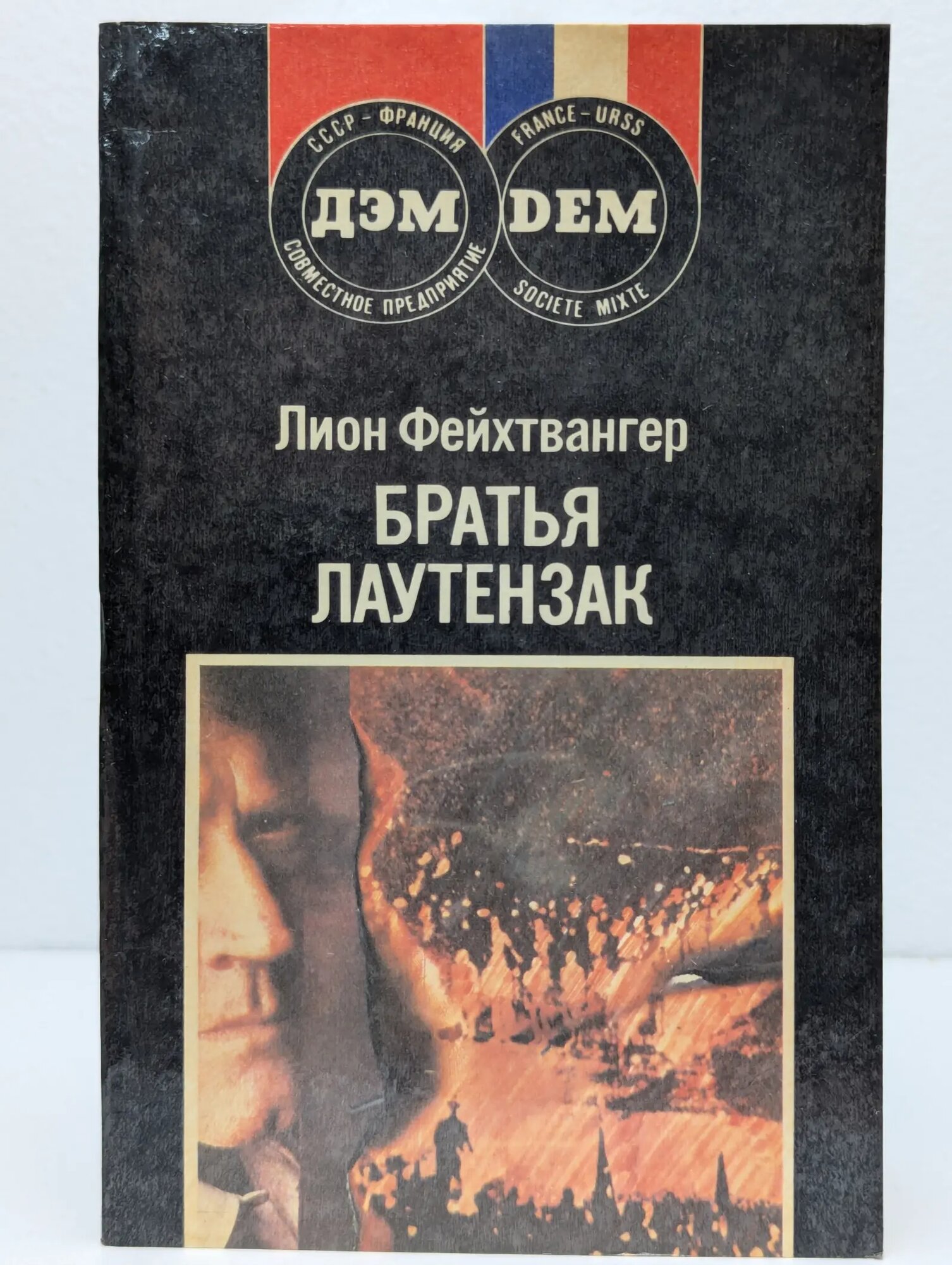 Братья Лаутензак Фейхтвангер Лион 1990