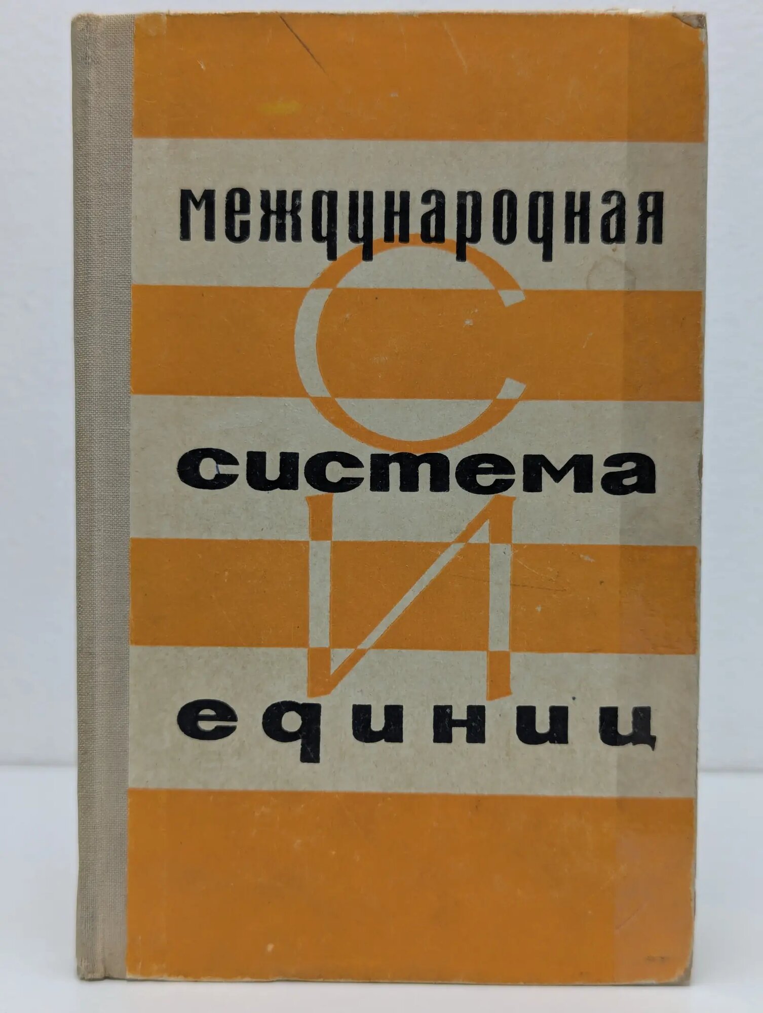 Международная система единиц Бурдун Григорий Дмитриевич, Калашников Николай Васильевич, Стоцкий Лев Рудольфович 1964