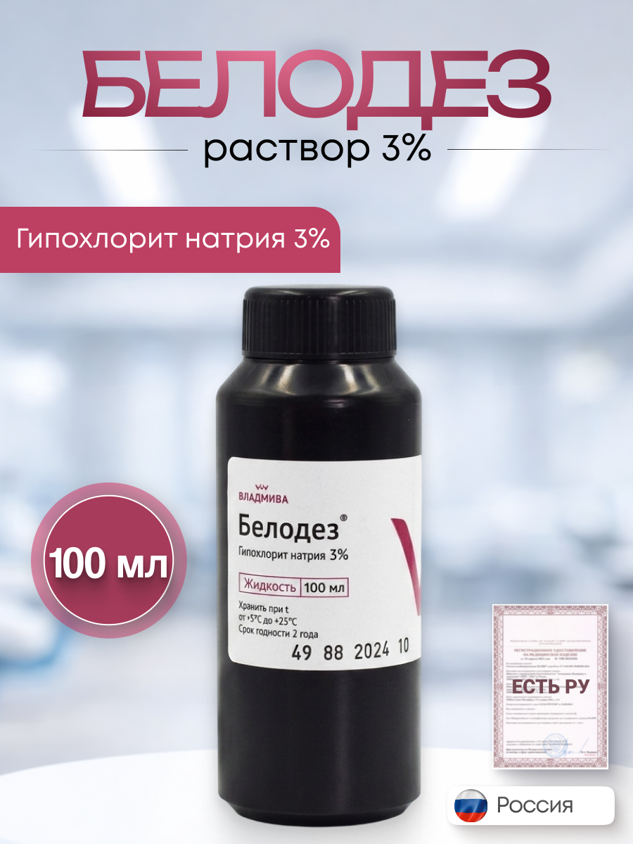 Белодез раствор 3% ,100 мл (гипохлорит натрия 3%)