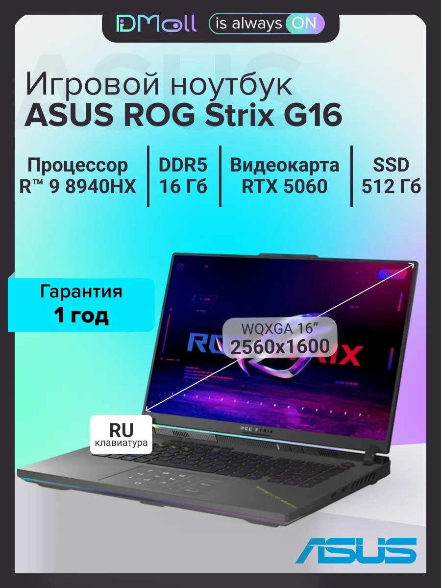 Игровой ноутбук ASUS ROG Strix G16, G614PM-S5138, AMD Ryzen 9, NVIDIA GeForce RTX 5060, 16ГБ, 512ГБ