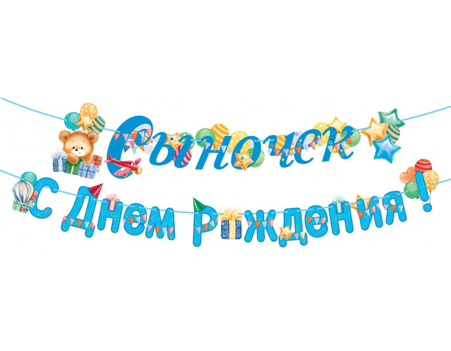 Гирлянда растяжка "Сыночек! С Днем рождения!", 360 см