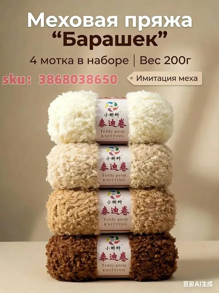 Меховая пряжа для вязания "Барашек" / мех барашка / Набор №2