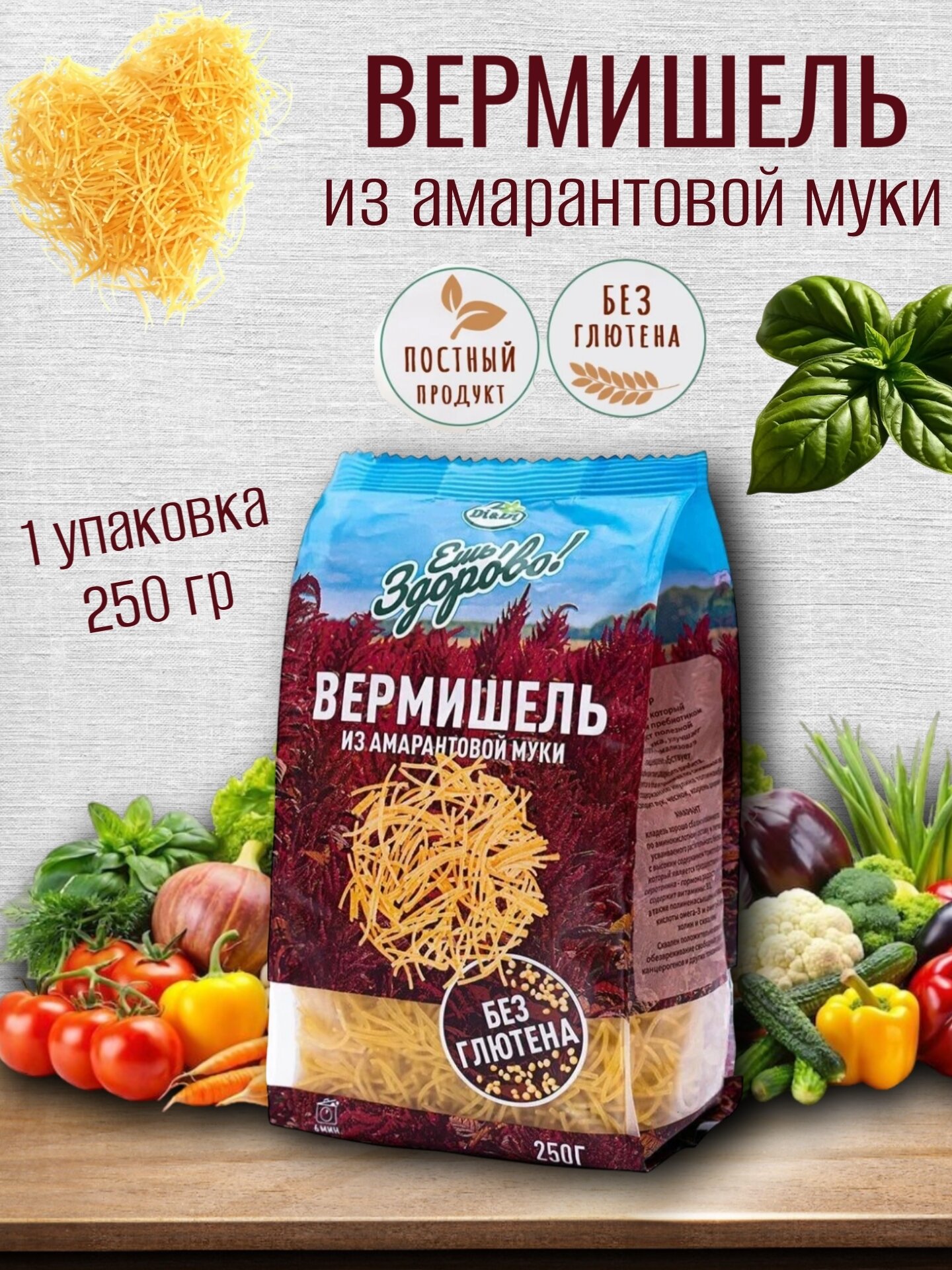 Макароны безглютеновые из амарантовой муки Вермишель 250 гр "Ешь Здорово"