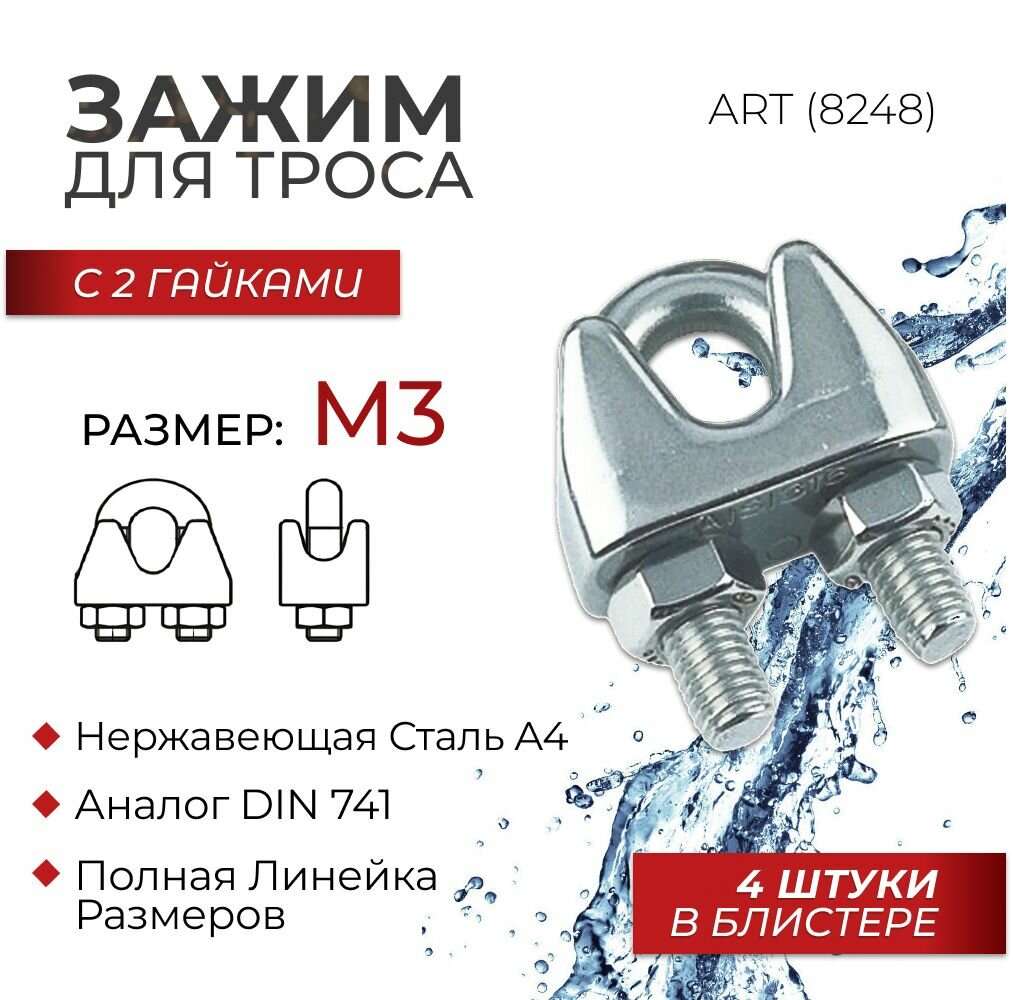 Зажим для троса с 2 гайками М 3 нержавеющая сталь А4 ART 8248, блистер 4 шт.