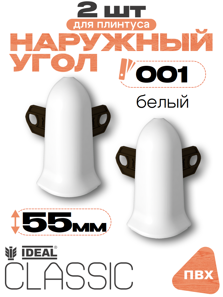Угол наружный для плинтуса напольного Идеал (IDEAL) высотой 55 мм, 001 Белый - 2 шт