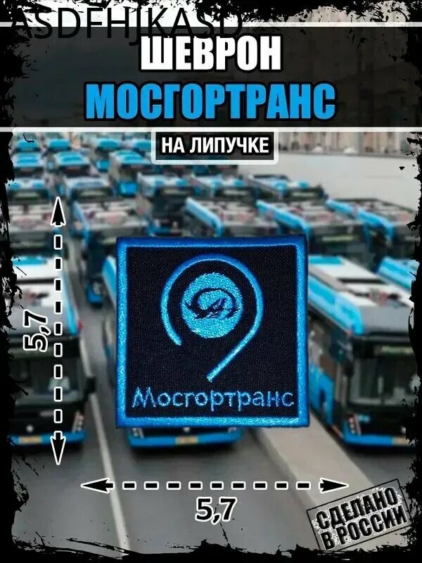 Нашивка Шеврон на липучке ГУП Мосгортранс