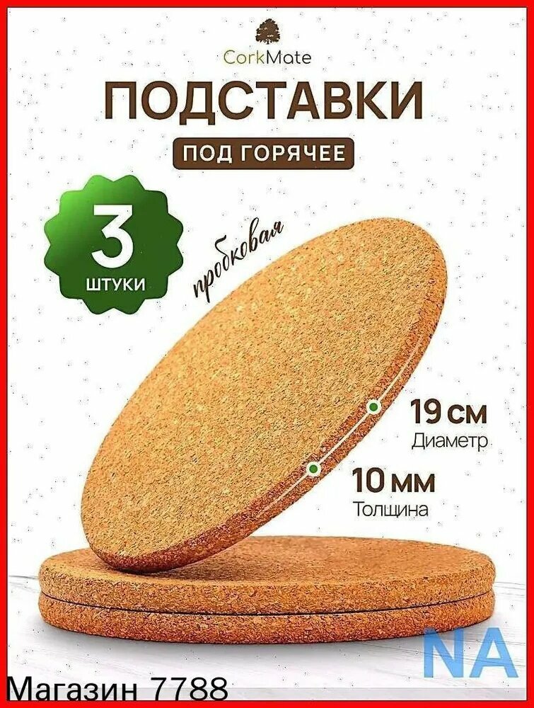Подставка под горячее, 19 см х 19 см, 3 шт