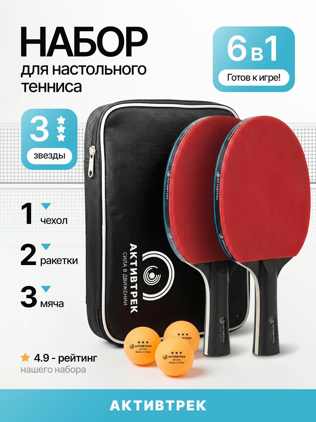 Набор для настольного тенниса 3 звезды активтрек (ракетки 2шт, мяч 3шт, чехол) для пинг-понга в комплекте