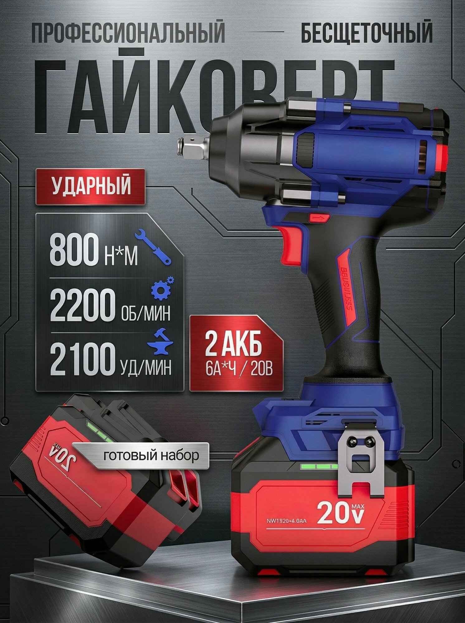 Гайковерт Nanwei, ударный, бесщеточный, 800 Нм, Li-Ion аккумулятор, 6 Ач