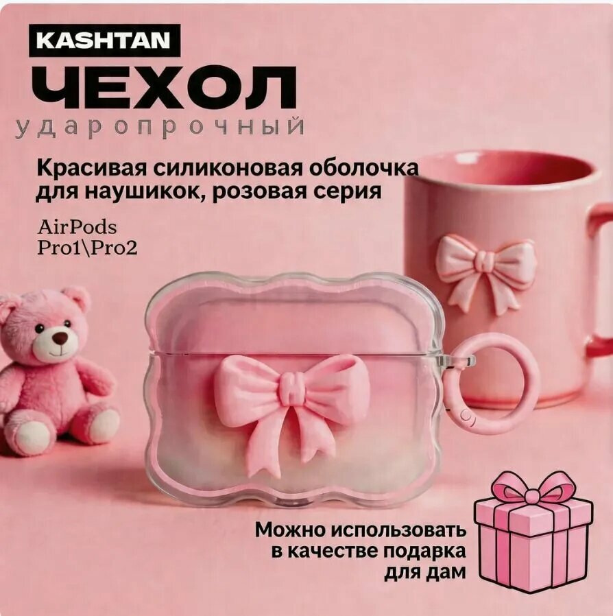 Чехол для AirPods Pro 1/2 ударопрочный с бантиком розовый, прозрачный, с карабином