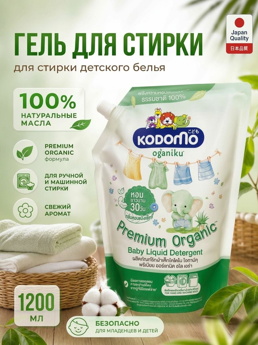 LION "Кодомо" Жидкое средство для стирки 1200мл для детских вещей Organic(0+) Алоэ вера