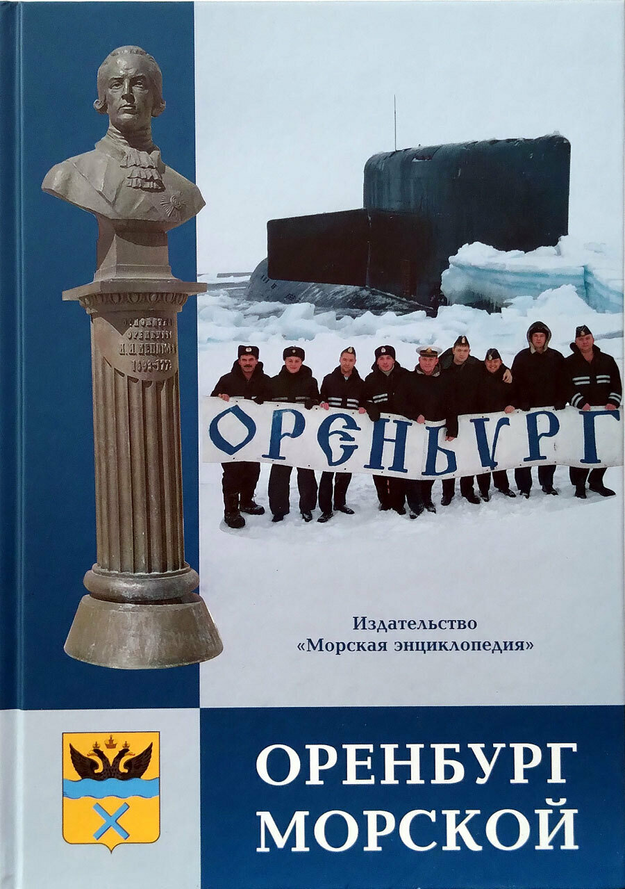 Оренбург морской