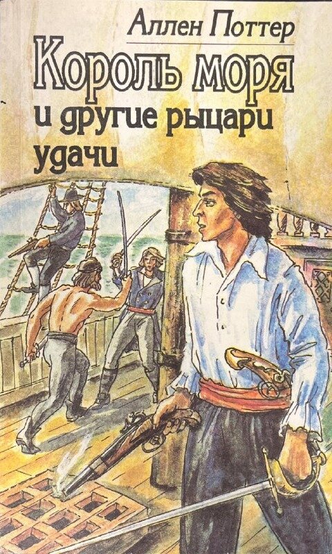 Король моря и другие рыцари удачи. Поттер Аллен. Лениздат. 1993. Мягкая обложка. 192 стр