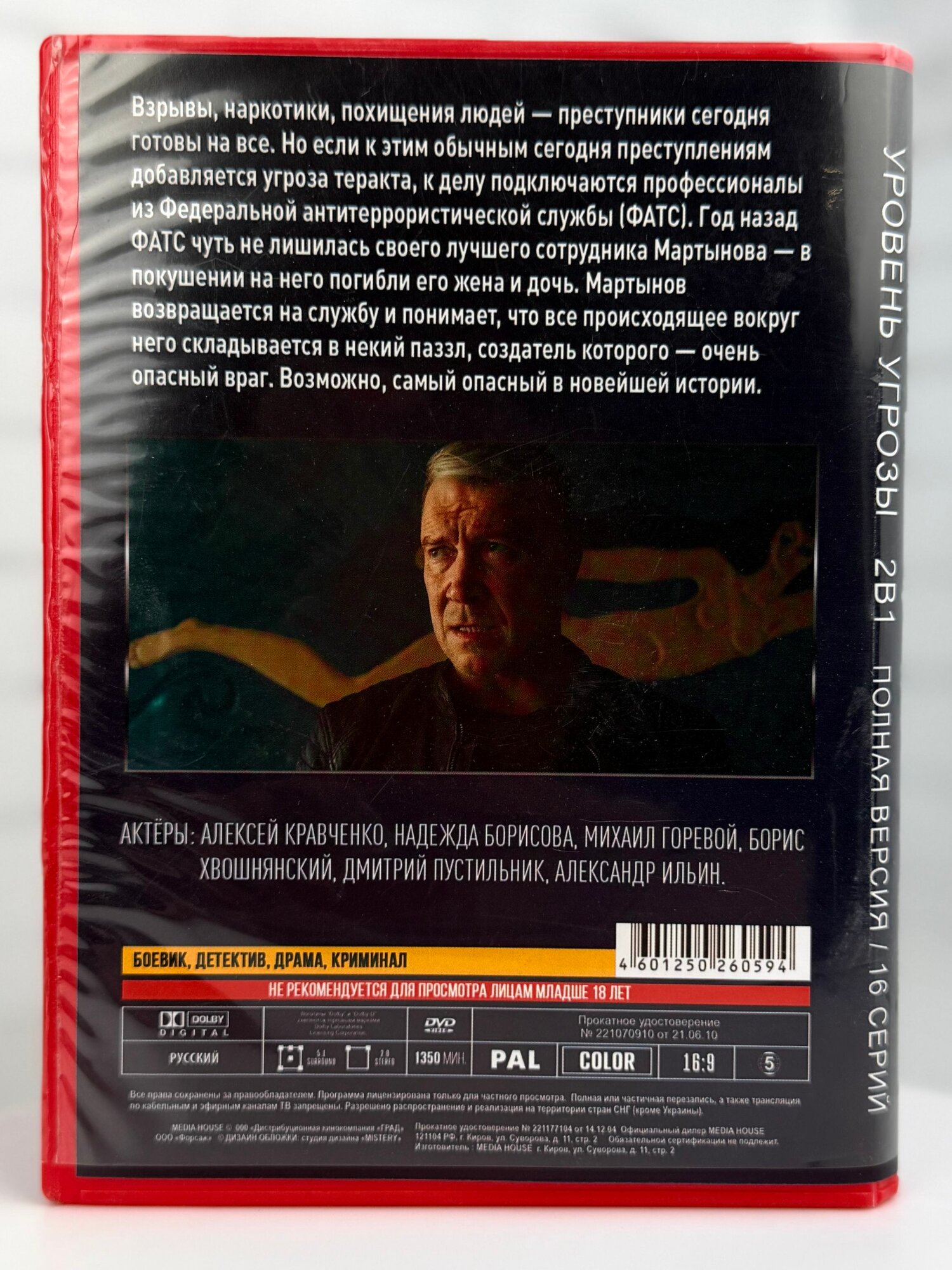 Уровень Угрозы 2в1. Полная версия. DVD диск — фото 1