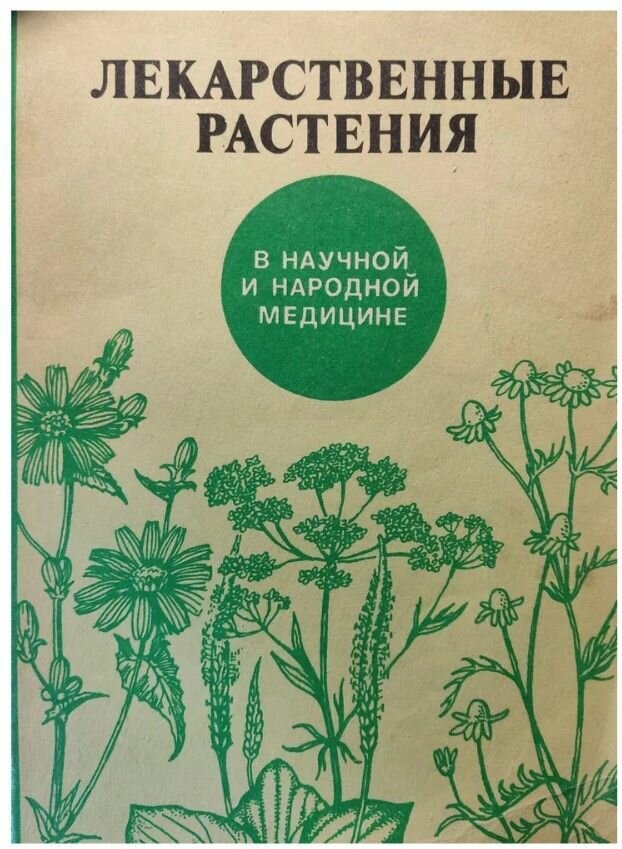 Лекарственные растения в научной и народной медицине