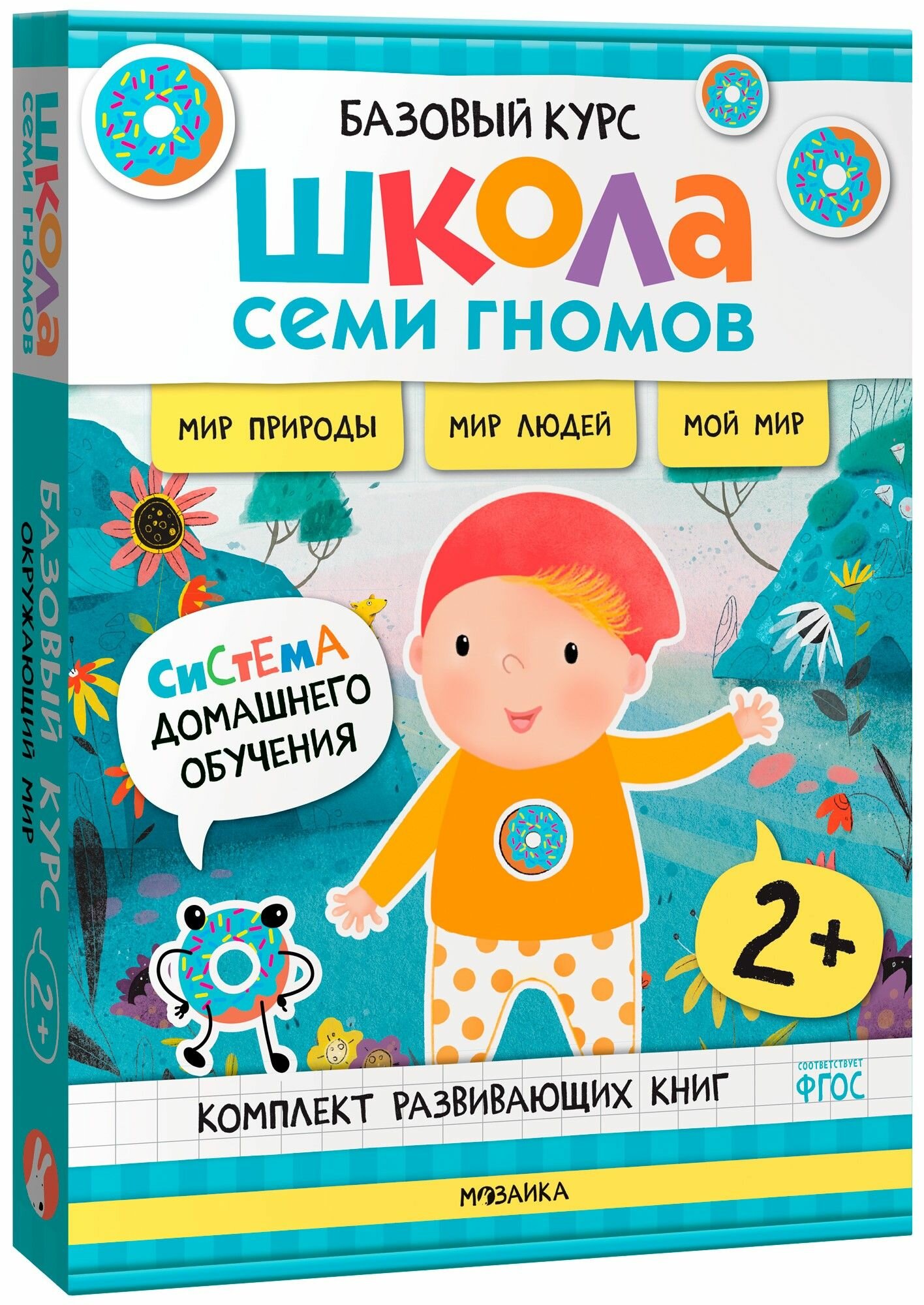Школа Семи Гномов. Базовый курс. Окружающий мир. Комплект 2+