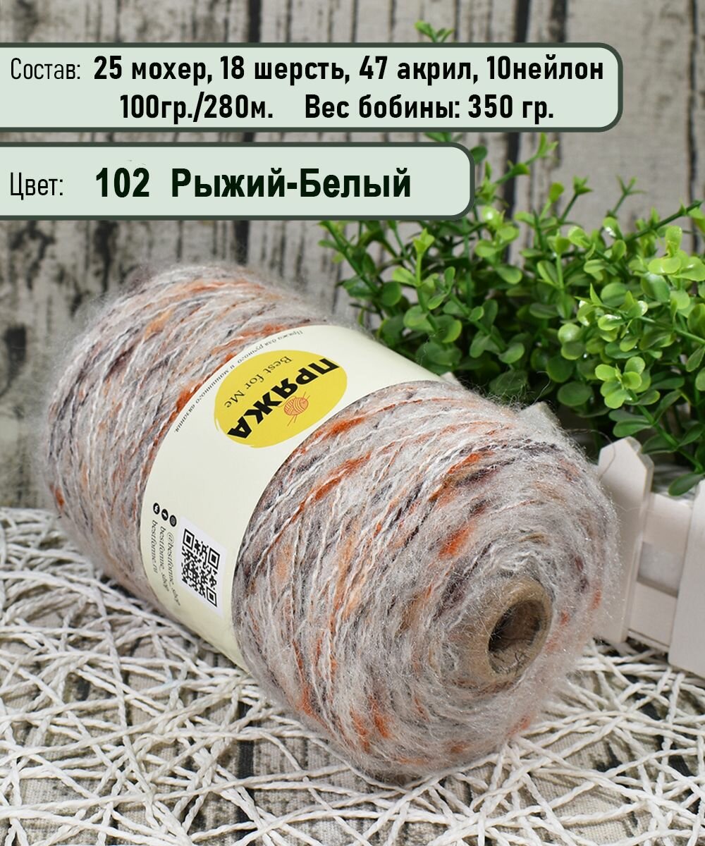Пряжа на бобине FROSTY LACE, 25% мохер, 18% шерсть, 10/47, 100гр./280мет. цв. 102 рыжий-белый (вес 350гр.)