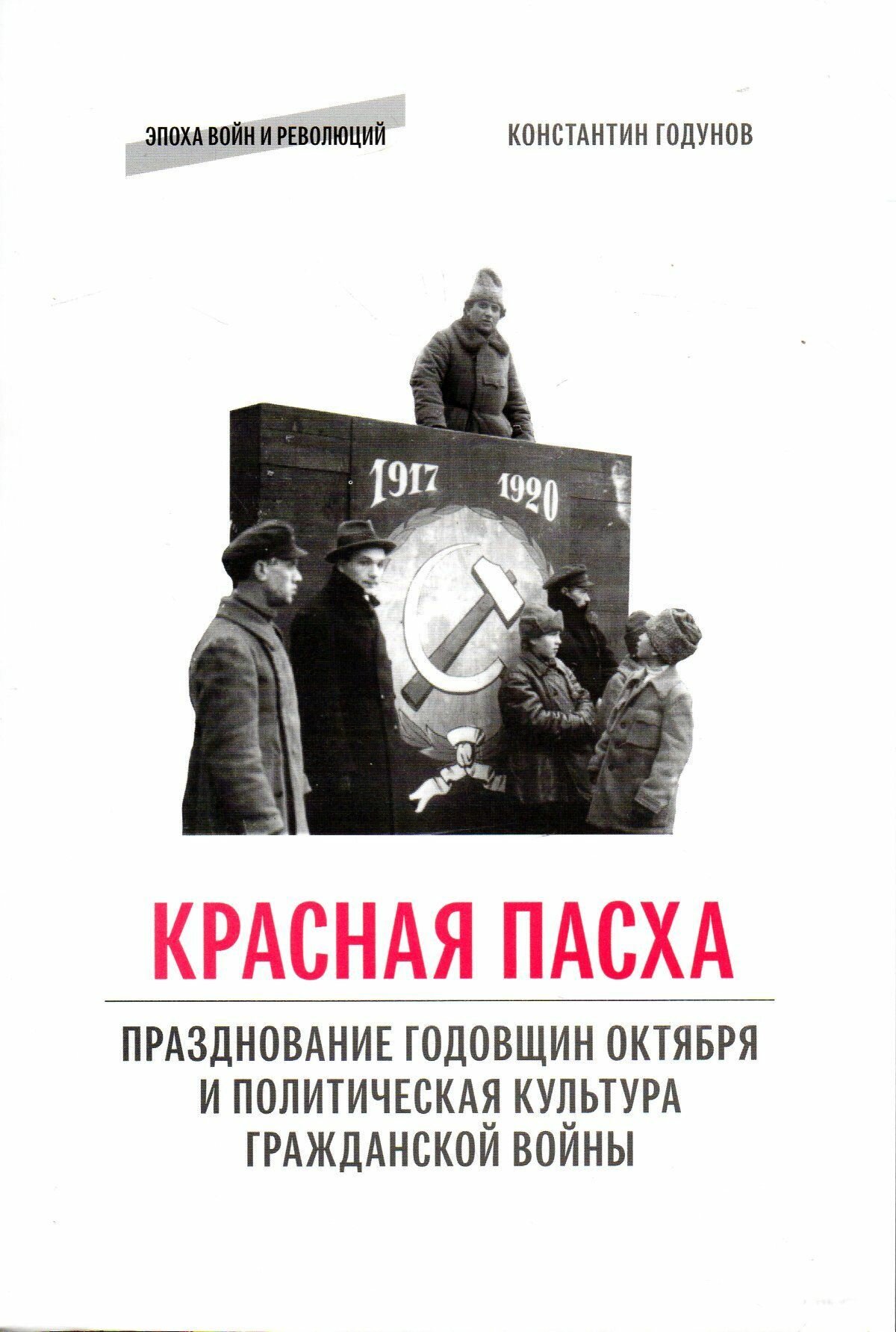 "Красная Пасха". Празднование годовщин Октября и политическая культура Гражданской войны