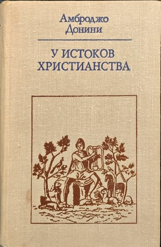 У истоков христианства (от зарождения до Юстиниана). Донини Амброджо. Политиздат. 1979. Твёрдый переплёт. 341 стр