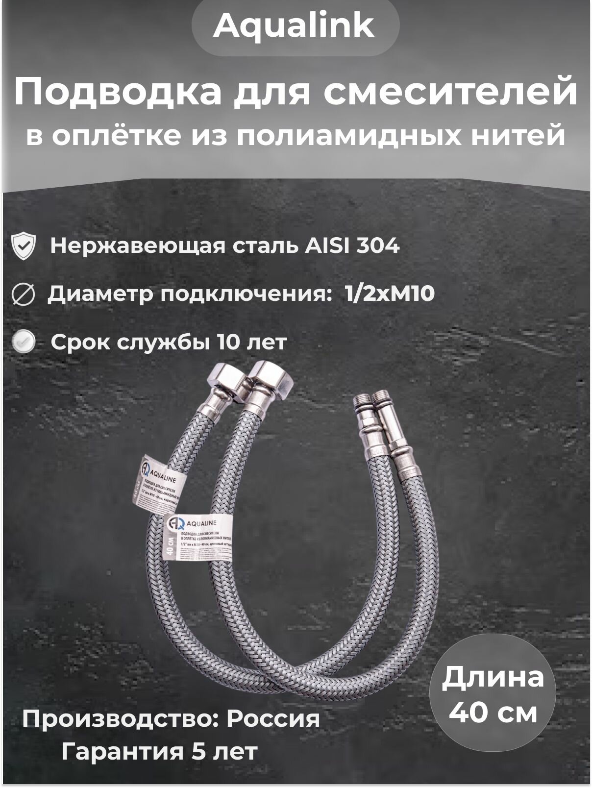 Гибкая подводка для смесителя в оплетке из полиамидных нитей 1/2" x M10, длина 40 см (пара)