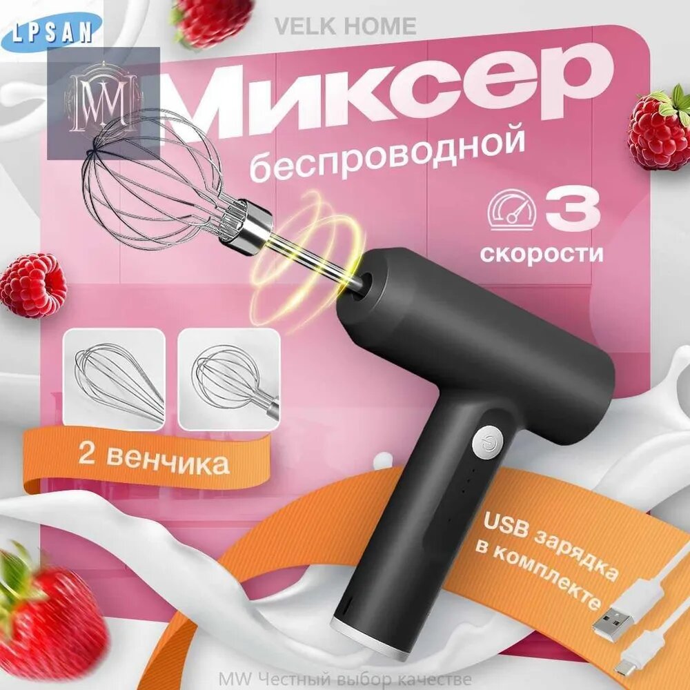 Ручной миксер VELK HOME XH94f31ded5796 беспроводной, 2 венчика, USB зарядка, 3 скорости, 20 Вт
