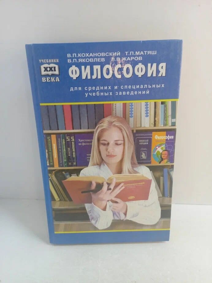 Философия для средних специальных учебных заведений