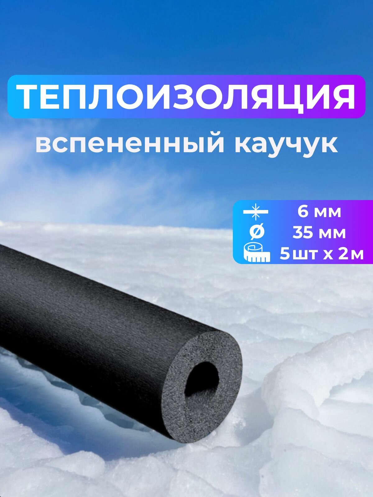 10 м Утеплитель для труб кондиционера, диаметр 35 мм (1 3/8"), толщина 6 мм, из вспененного каучука Unionflex