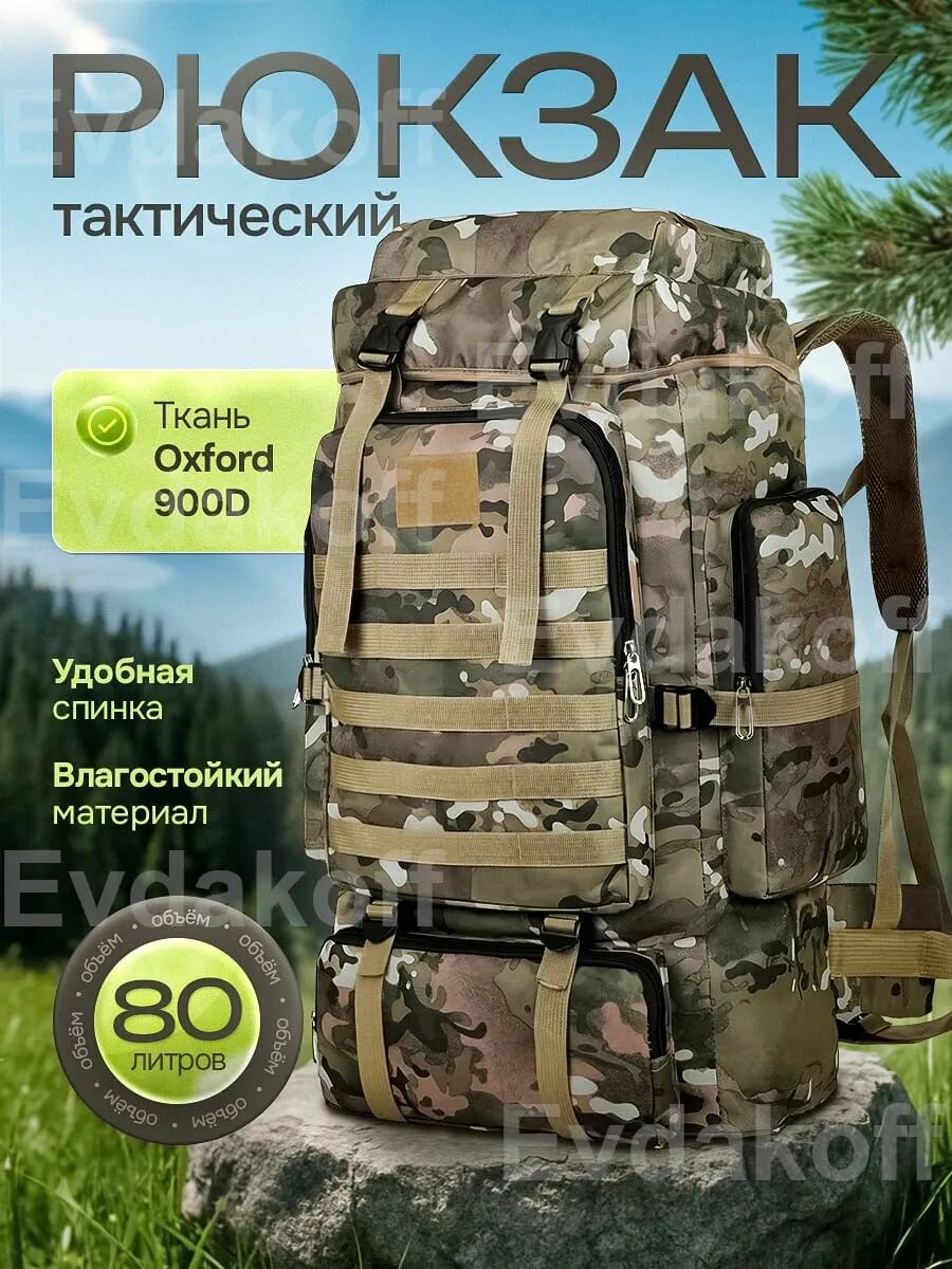 Рюкзак туристический тактический 80 литров