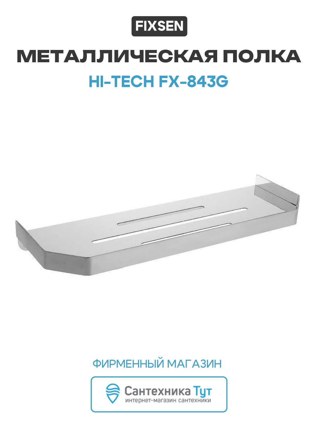 Металлическая полка Fixsen Hi-Tech FX-843G Золото-сатин, современный стиль
