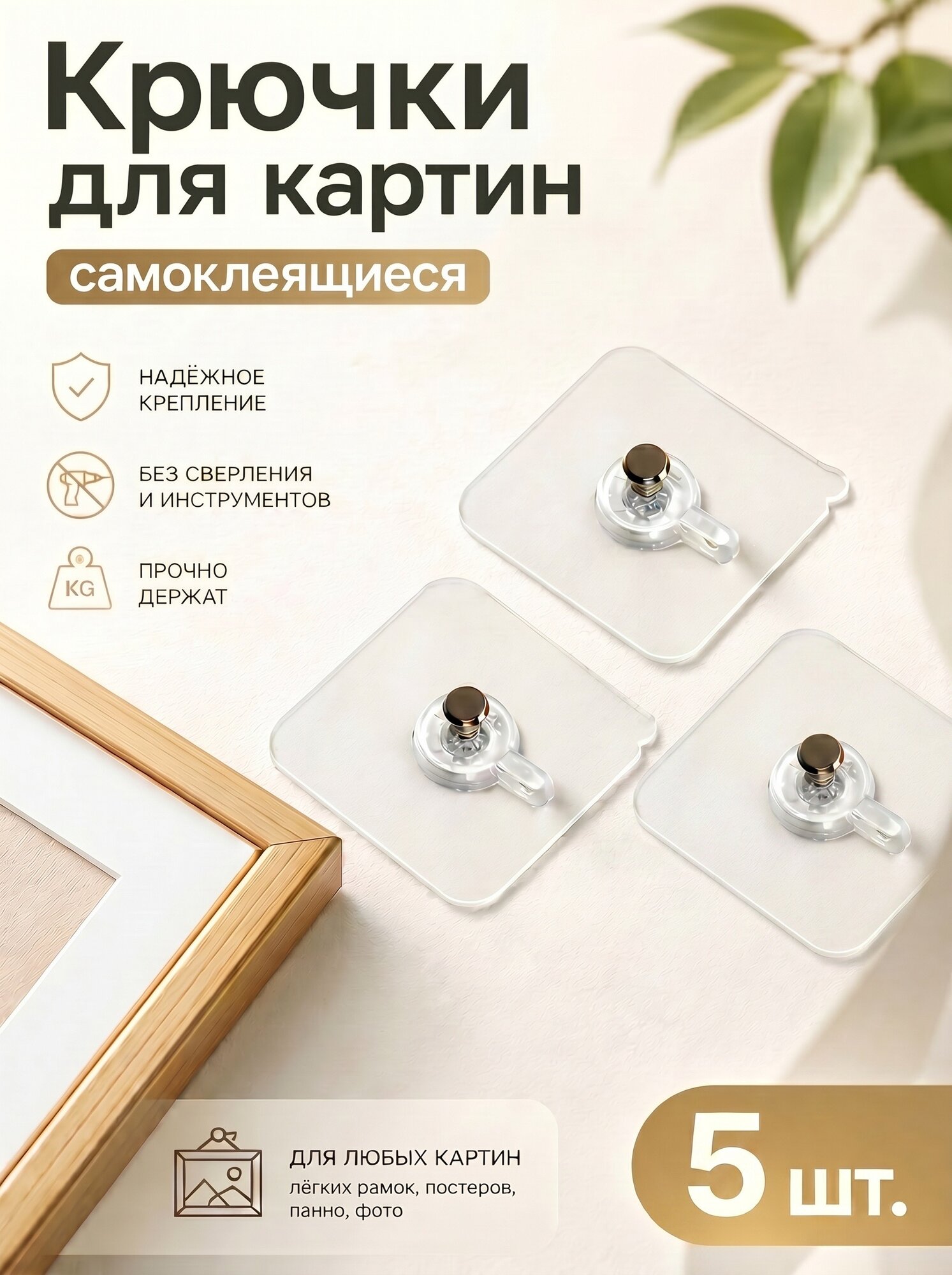 Крючок настенный самоклеящийся без сверления 5 шт.