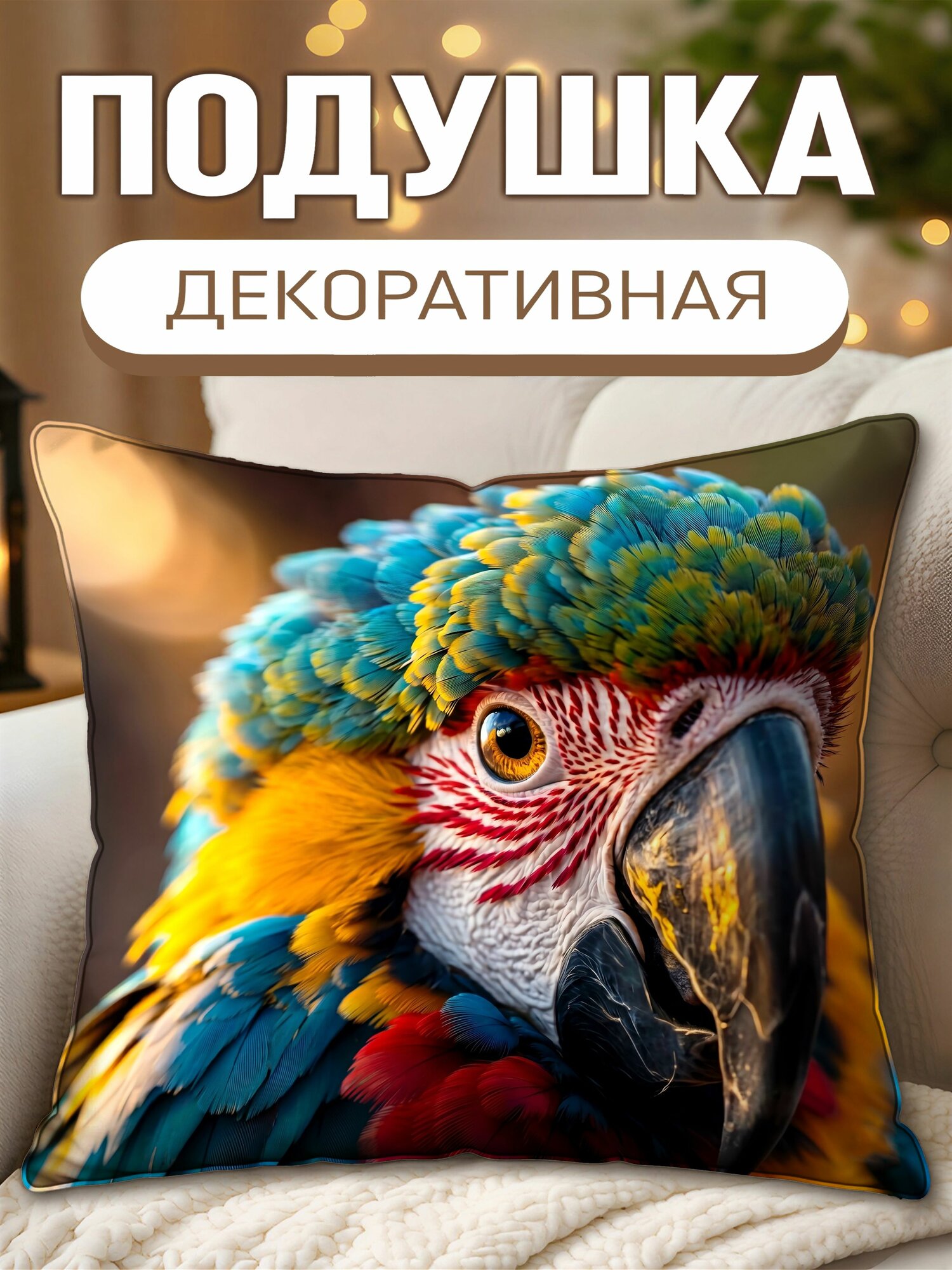 Подушка декоративная с принтом Попугай ара, размеры 40 х 40 см, 1 шт.