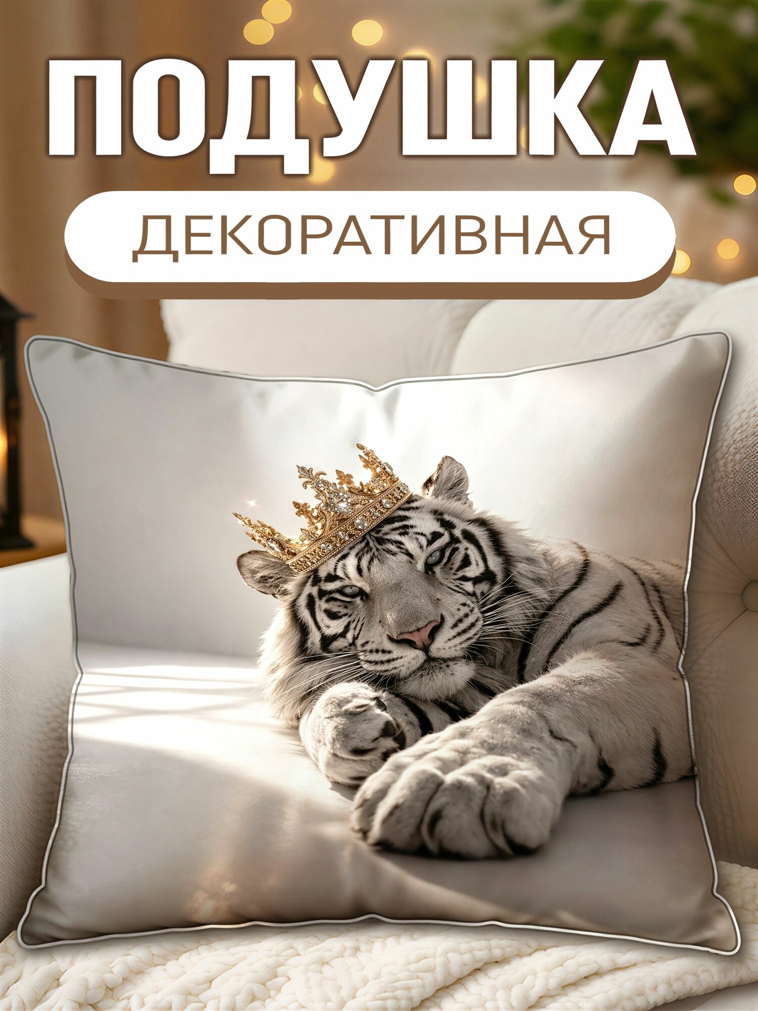 Подушка декоративная Белый тигр