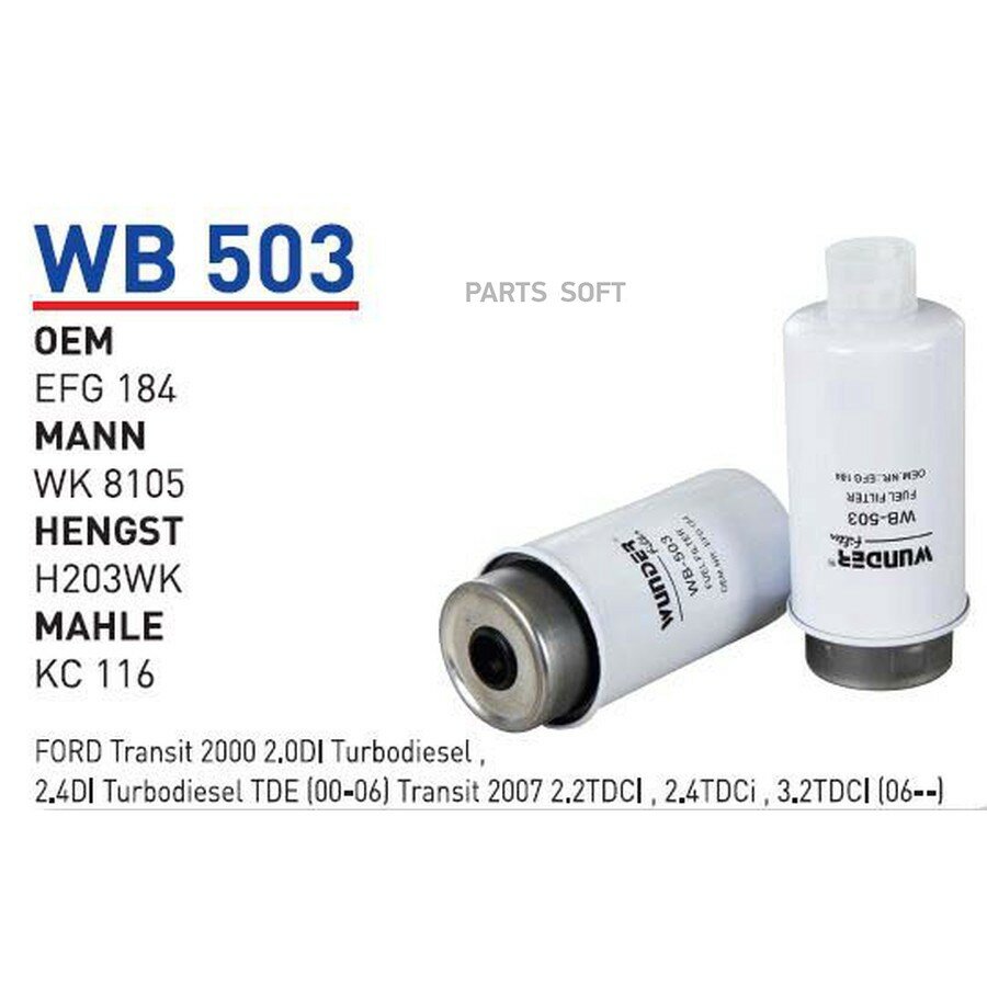 Фильтр топливный FORD TRANSIT 2.0/2.4 WUNDER FILTER WB503 от официального дистрибьютора, WUNDER-FILTER, артикул WB503