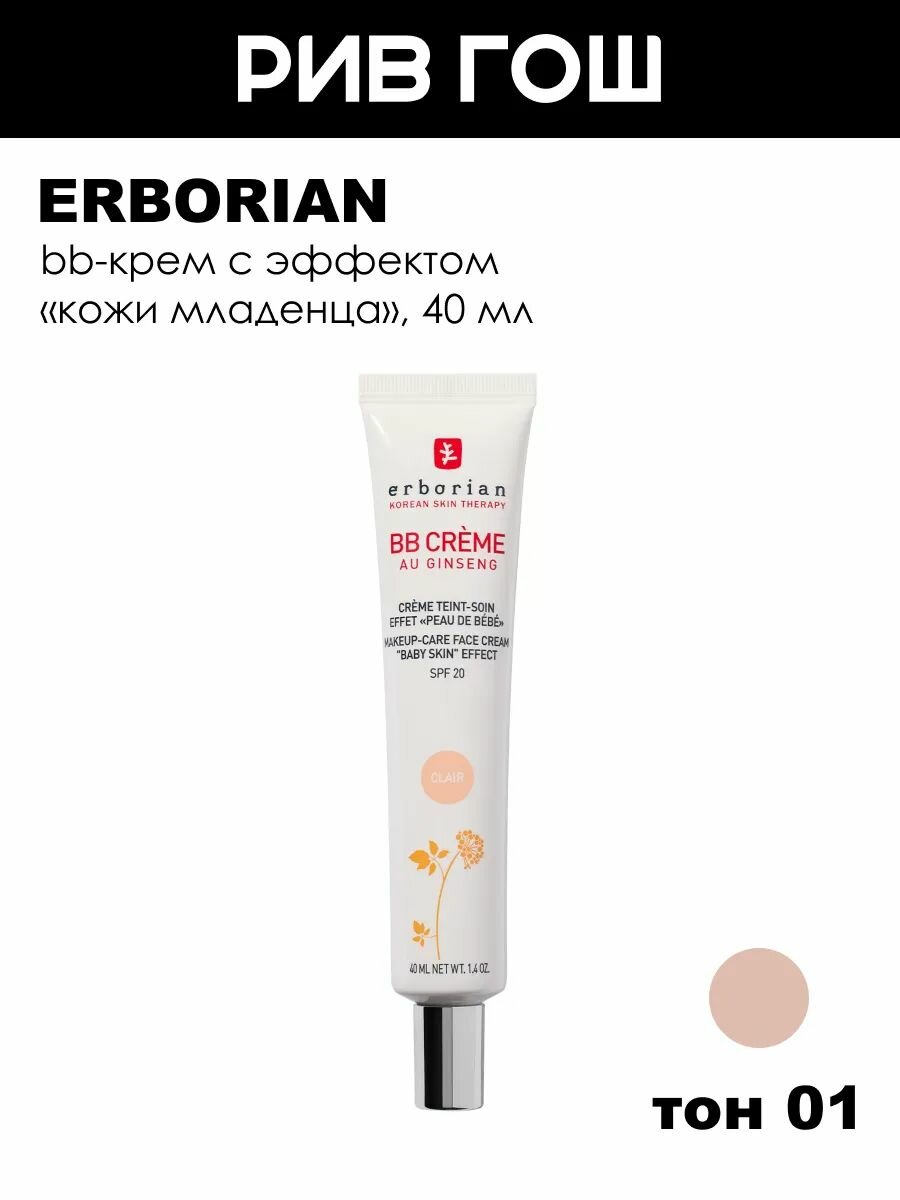 ERBORIAN ВВ Крем для лица с женьшенем SPF 20, 40 мл, 01 Светлый