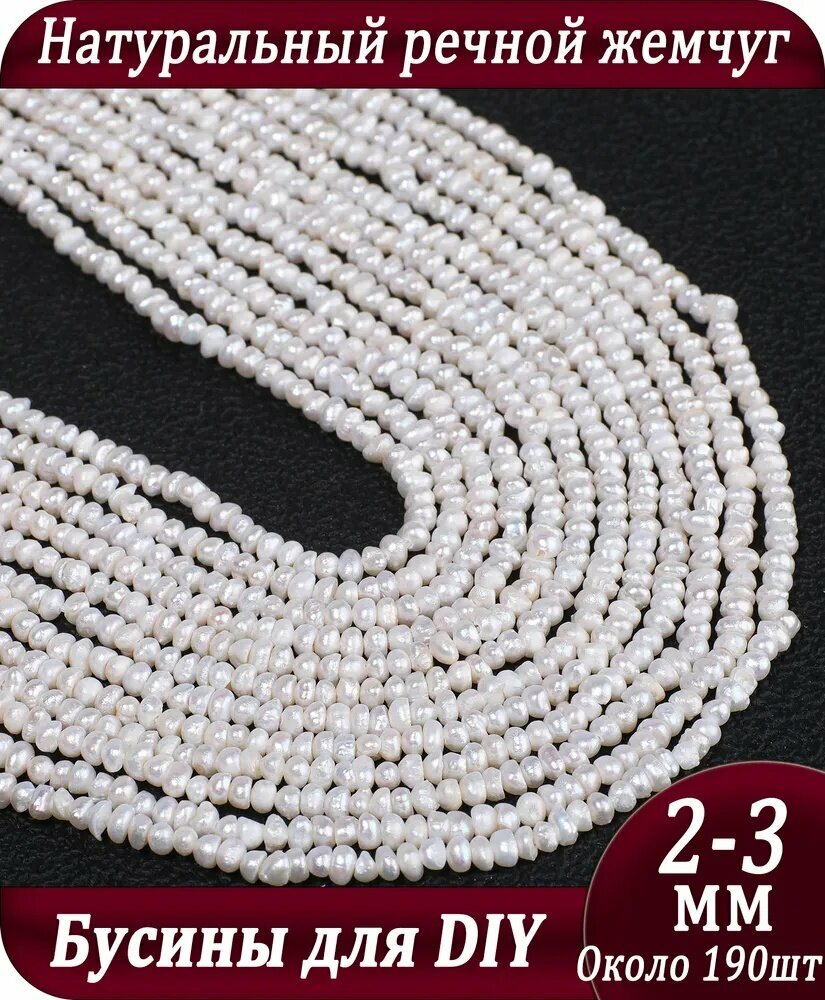 Натуральные белые плоские бусины из речного жемчуга, 2-3мм, 190-200шт, бисер для рукоделия