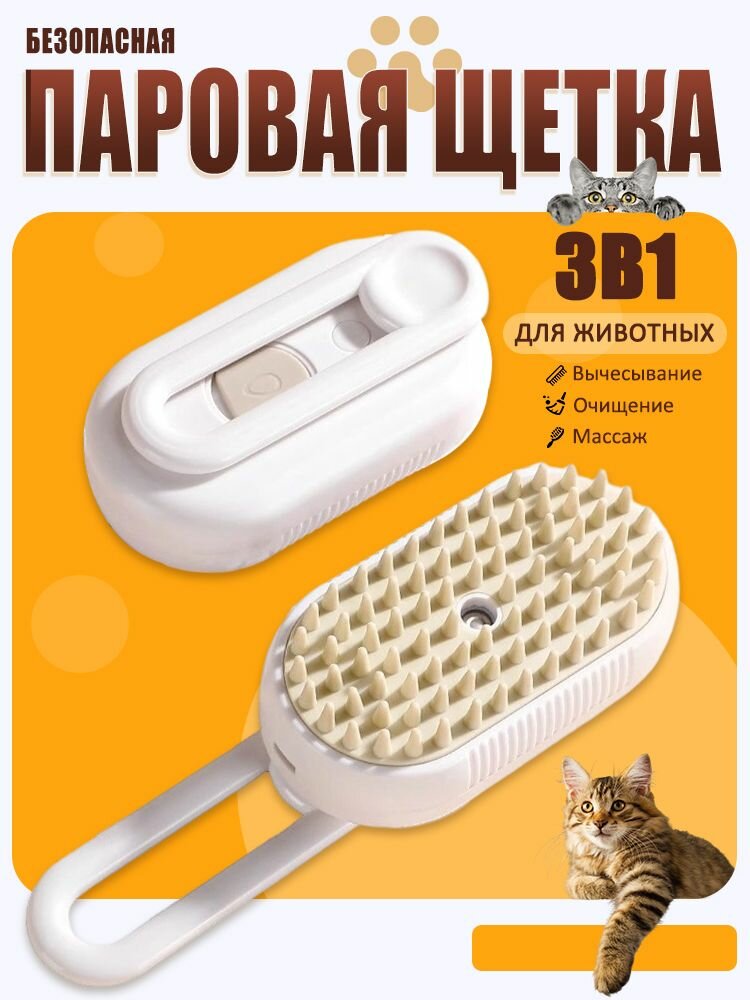 Паровая Щетка Для Кошек Расческа Для Груминга Питомцев С Функцией Пара Белый Цвет