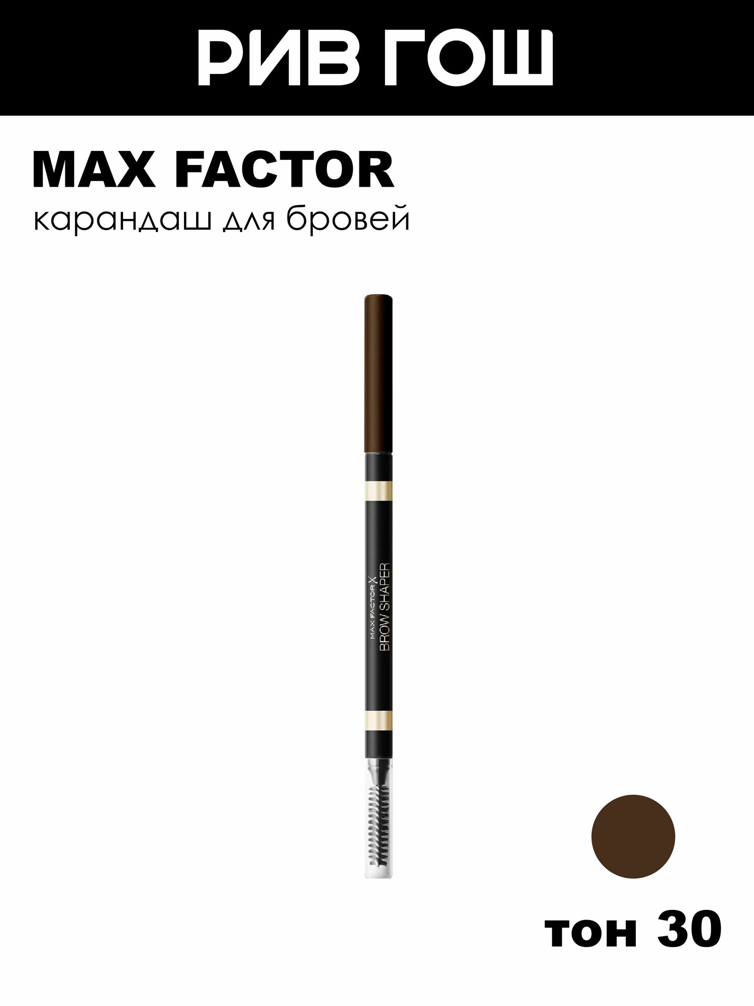 MAX FACTOR Карандаш для бровей Brow Shaper, 1 г, 30 Deep Brown