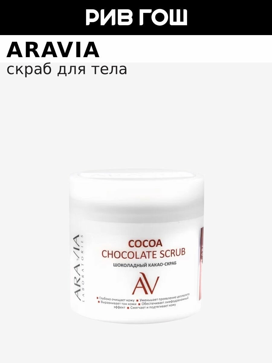 ARAVIA LABORATORIES Какао-скраб шоколадный для тела Cocoa Chocolate Scrub, 300 мл