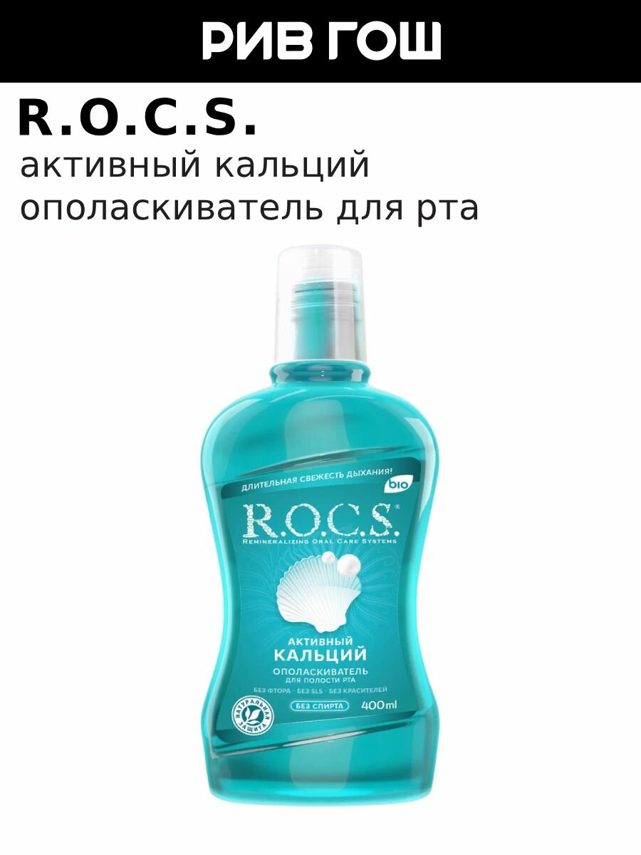 R.O.C.S. Ополаскиватель для полости рата Активный кальций, 400 мл