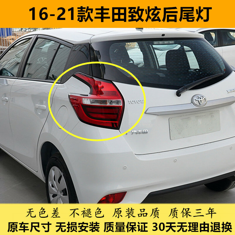 Подходит для моделей Toyota YARiS L 2016/2017/2018/2019/2020/2021 годов выпуска, корпус заднего фонаря, стоп-сигнал.