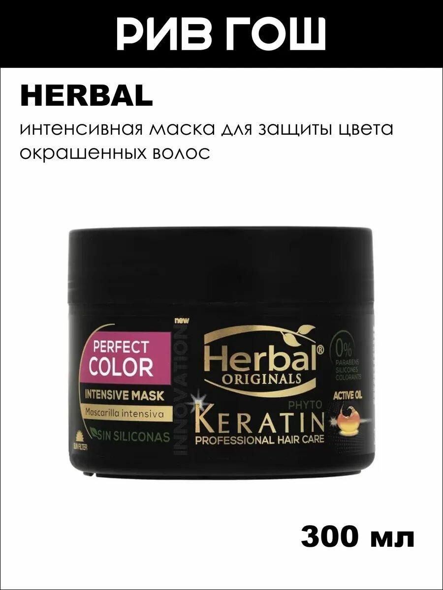HERBAL Маска для волос интенсивная фито-кератин защита цвета окрашенных волос, 300 мл