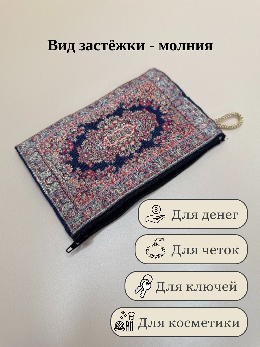 Монетница, фактура гобелен — фото 1