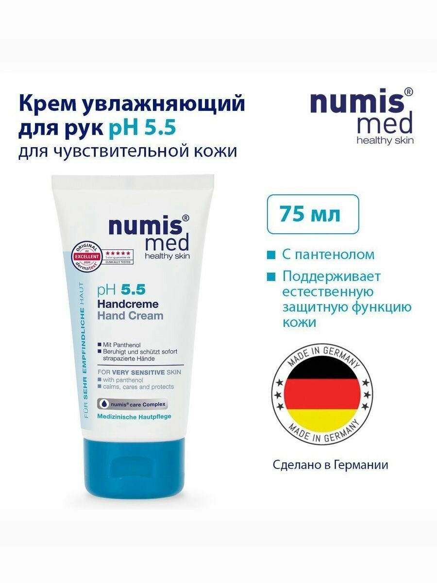 Numis med Крем для рук pH 5,5 увлажняющий для чувствительной кожи, 75 мл