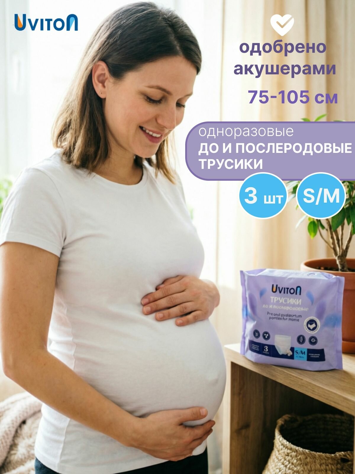 UVITON Трусы послеродовые одноразовые в роддом размер S-M 3 шт